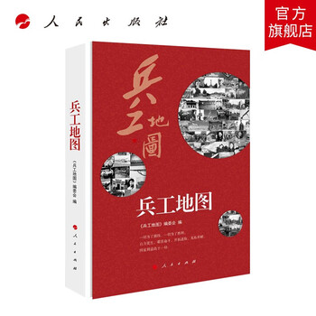 兵工地图 人民出版社