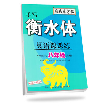 司马彦字帖 手写衡水体八年级英语上册·人教版（蒙纸描摹）八年级衡水体英语字帖