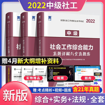 社会工作者中级教材2022 社工辅导试卷 真题详解与全真题库 实务+综合能力+法规与政策（历年真