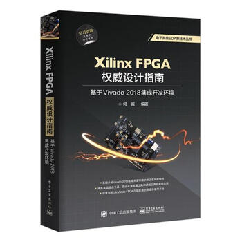 Xilinx FPGA设计指南：基于Vivado 2018集成开发环境 计算机与互联网 书