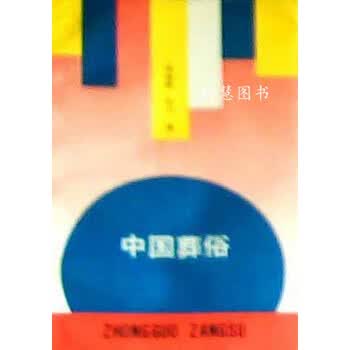 中国葬俗 邓卓明，邓力著 重庆出版社