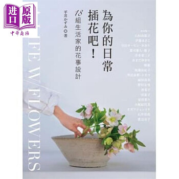 为你的日常插花吧 18组生活家的花事设计 港台原版 平井かずみ陈建成 喷泉文化馆