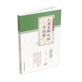 【京联正品】全民阅读·经典小丛书:人类未解之谜.中国卷（彩色）冯慧娟9787553475868