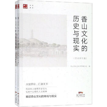香山文化的历史与现实(2册)