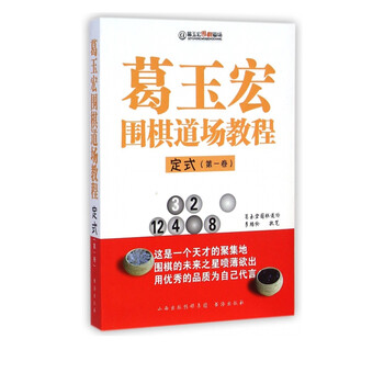 葛玉宏围棋道场教程(定式**卷)