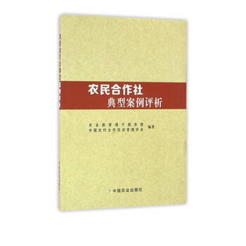 农民合作社典型案例评析
