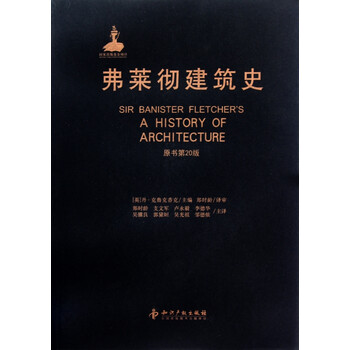 弗莱彻建筑史(原书第20版)(精)
