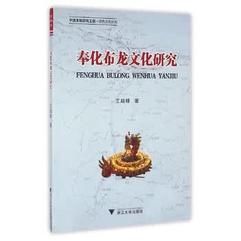 奉化布龙文化研究