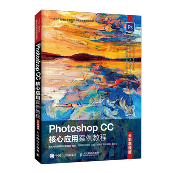 Photoshop CC核心应用案例教程（全彩慕课版）