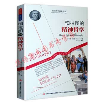 哲学书籍外国哲学名家丛书系列 柏拉图的精神哲学