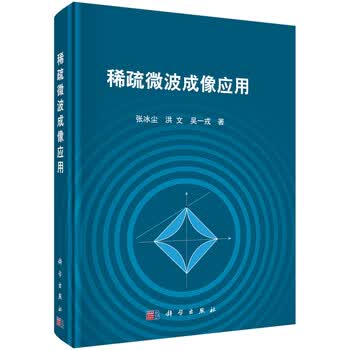 [正版图书]稀疏微波成像应用