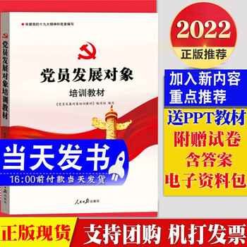 现货2022新版 党员发展对象培训教材（附纸质试卷含答案）人民日报出版 根据十九大党章修订
