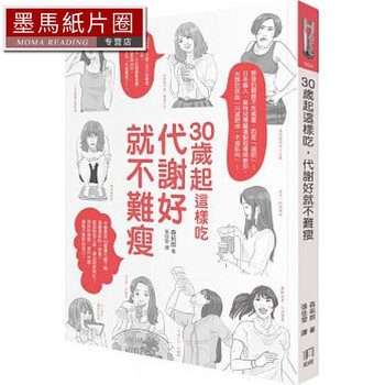 30岁起这样吃 代谢好就不难瘦 森拓郎 港台 如何出版 塑身美妆 美体 日本艺人、模特儿专属运