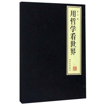 用哲学看世界