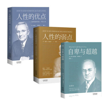 人性的优点&人性的弱点&自卑与超越共3册