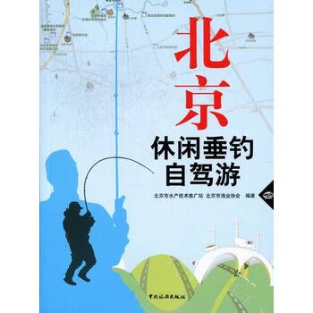 北京休闲垂钓自驾游/旅游/地图 / 自助游/书籍