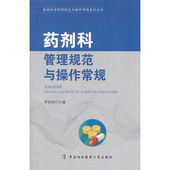 【新华书店官方网店】医技科室管理规范与操作常规系列丛书-药剂科管理规范与操作常规 中国协和医科大学出版社