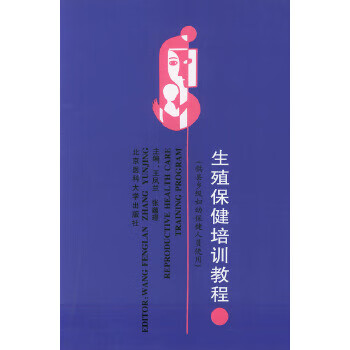 生殖保健培训教程【正版图书】