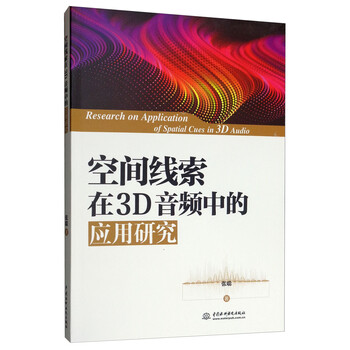 空间线索在3D音频中的应用研究