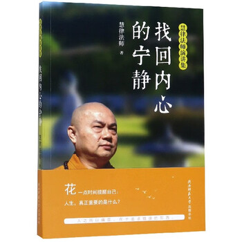 找回内心的宁静(慧律法师演讲集)