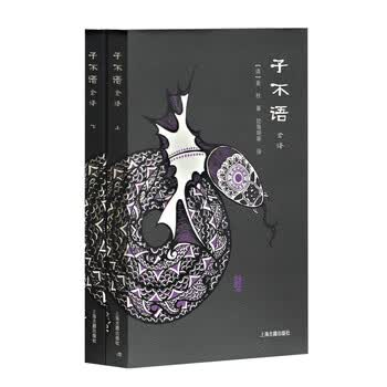 子不语全译（全二册）
