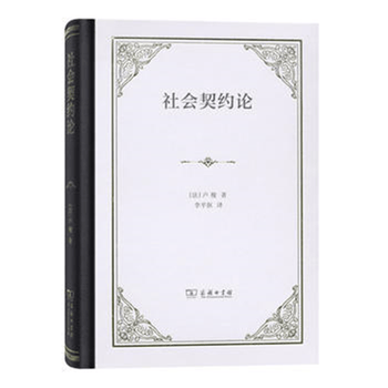 社会契约论(精装)