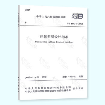 【】GB 50034-2013 建筑照明设计标准【替代 GB 50034-2004】