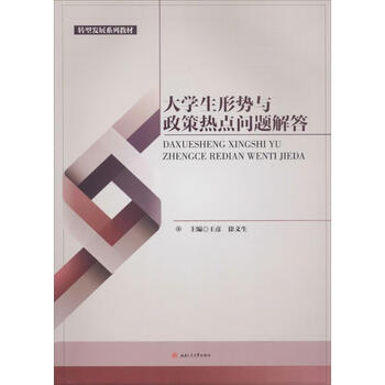 大学生形势与政策热点问题解答