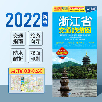 2022年新 浙江省交通旅游图 目的地系列 地图防水耐折耐用 旅游自驾游好帮手  浙江地图