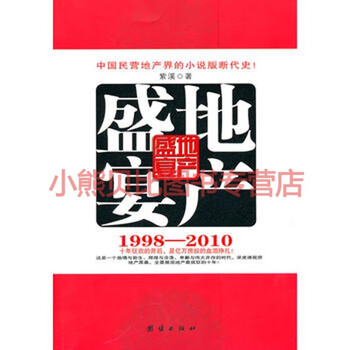 地产盛宴 紫溪 团结出版社