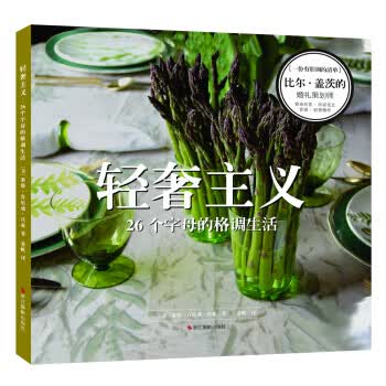 轻奢主义:26个字母的格调生活
