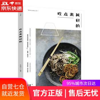 【正版图书】吃点素挺好的