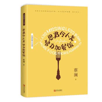 蔡澜雅趣人生系列：思君令人老 努力加餐饭