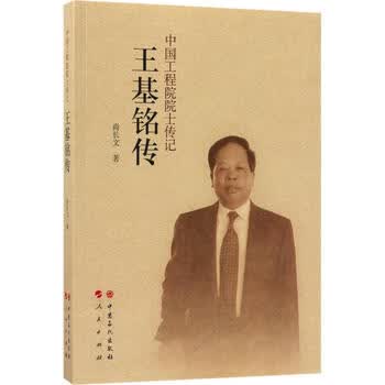 王基铭传