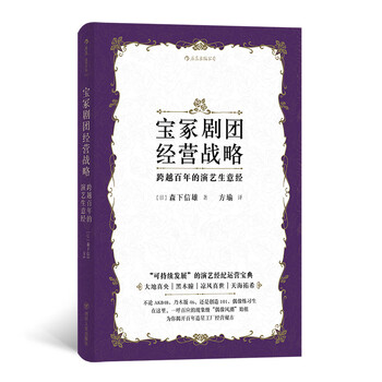 电影学院141·宝冢剧团经营战略：跨越百年的演艺生意经
