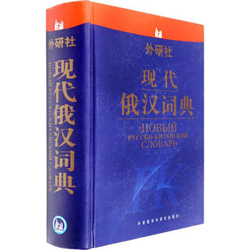 现代俄汉词典
