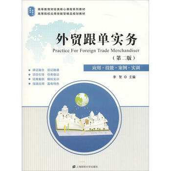 外贸跟单实务 应用·技能·案例·实训(第2版)