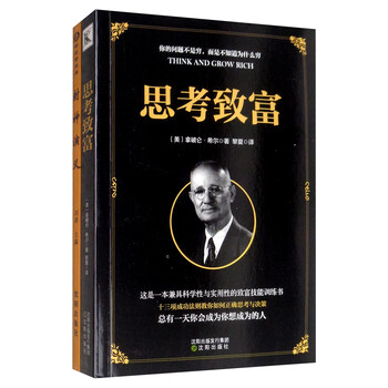 《思考致富》经典励志+《封神演义》无障碍轻松阅读（套装共2本）