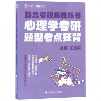 心理学考研题型考点狂背/勤思考研必胜丛书