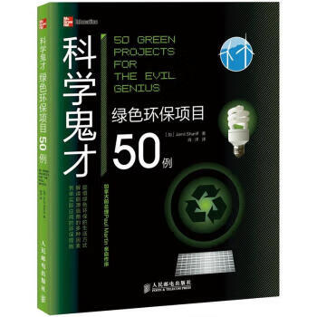 科学鬼才:绿色环保项目50例【正版图书】
