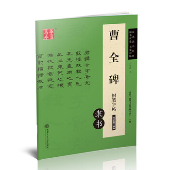 华夏万卷 曹全碑钢笔字帖隶书 汉隶法书经典 7-9级硬笔书法等级考试 卢中南钢笔硬笔临写字帖毛笔字帖