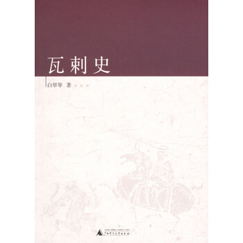瓦剌史【正版图书】