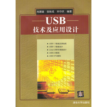 USB技术及应用设计 肖踞雄