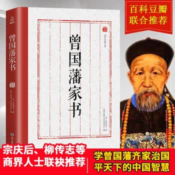 曾国藩家书 全集正版书籍 曾国藩家训原文言文白话文注释 曾国藩传曾国藩全书曾国潘人物传记