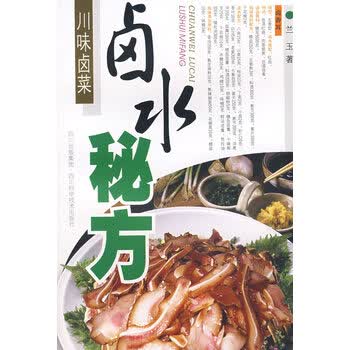 川味卤菜:卤水秘方【正版图书】