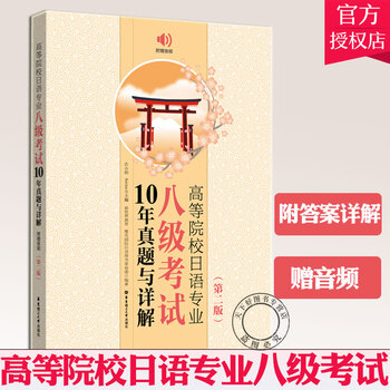 高等院校日语专业八级考试10年真题与详解第2版日语专业八级考试真题词汇日语专八日语考试教材书籍真题难