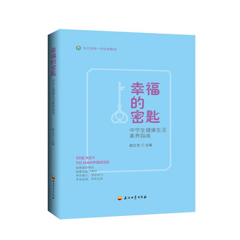   幸福的密匙:中学生健康生活素养指南9787518332892石油工业