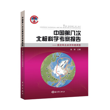 中国第八次北极科学考察报告：首次环北冰洋环境调查