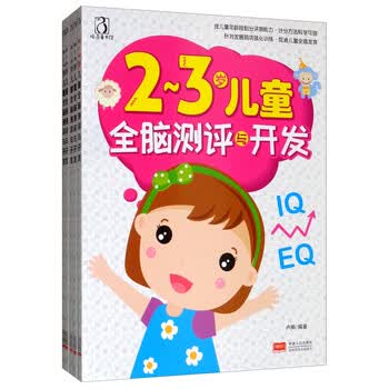 2-7岁儿童全脑测评与开发（套装全5册）