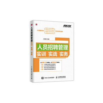 人员招聘管理实训实战实务 管理 书籍